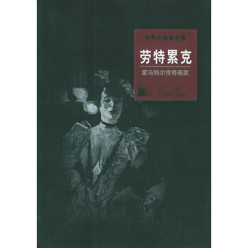 世界名画家全集:劳特累克(蒙马特尔传奇画家)