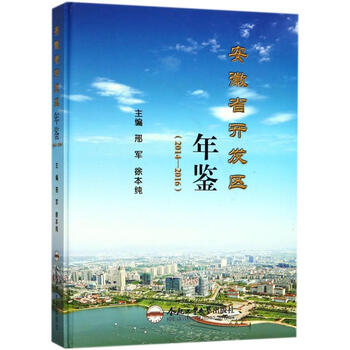 安徽省开发区年鉴(2014-2016) 合肥工业大学出版社 邢军,徐本纯 主编 经济工具书 