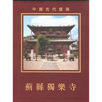 蓟县独乐寺 杨新 文物出版社 9787501022823