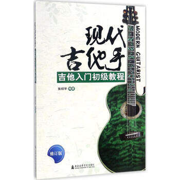 现代吉他手(修订版)