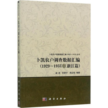 卜凯农户调查数据汇编浙江篇:1929~1933