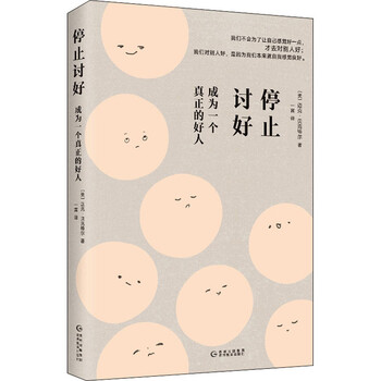 停止讨好 成为一个真正的好人 (美)迈克·贝克特尔  一言 译 书籍