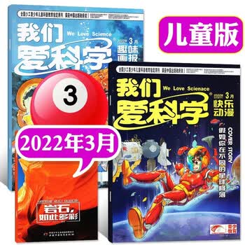 我们爱科学杂志儿童版2022年6月上下+地理探奇【另有7月预售及2021年往期可选】中低年级儿童科普百科期刊 2022年3月【3本装】