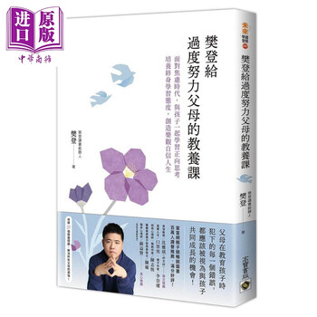 樊登给过度努力父母的教养课 港台原版 樊登 高宝