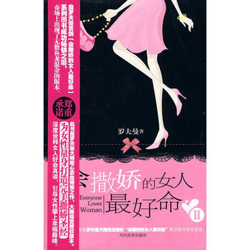 会撒娇的女人命2 【正版书】
