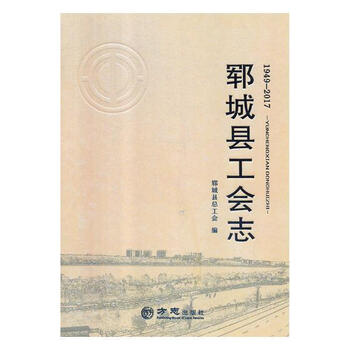 郓城县工会志：1949-2017郓城工会政治/军事9787514430530 工会工作概况郓城县
