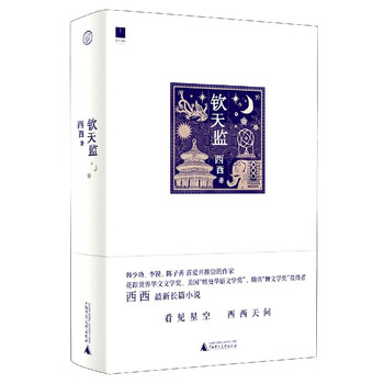 钦天监(精) 西西