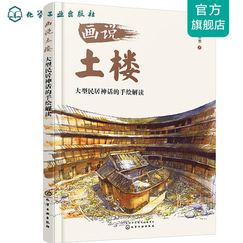 画说土楼——大型民居神话的手绘解读
