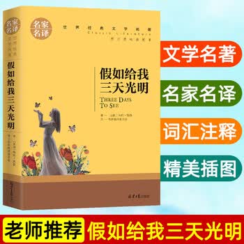 正版假如给我三天光明海伦凯勒小学生三四五六年级读物经典书目初中生课外阅读书籍青少年版儿童文学6-12