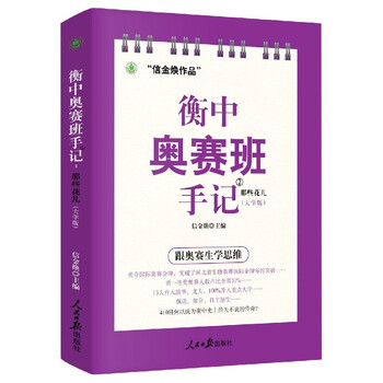 衡中奥赛班手记(2那些花儿大学版)