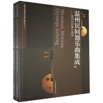 温州民间器乐曲集成(上下)