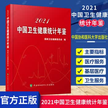 正版2021中国卫生健康统计年鉴 国家卫生健康委员会编 中国协和医科大学出版社中国2021年卫生统计资料卫生健康事业发展和健康状况