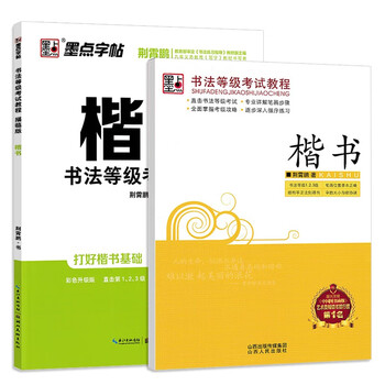 墨点字帖荆霄鹏书法等级考试教程楷书向行楷过渡行书隶书字帖书法考级攻略初高中大学生钢笔硬笔书法临摹描红 【临摹+描红】楷书（荆霄鹏著）