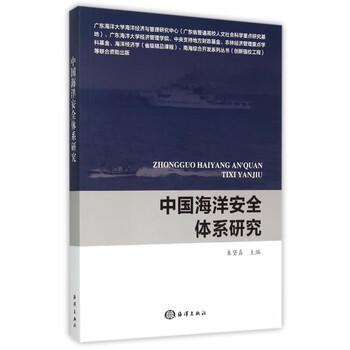 中国海洋安全体系研究