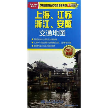 上海、江苏、浙江、安徽交通地图 人民交通出版社 编