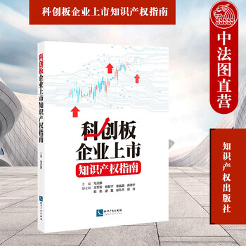 正版 2021新 科创板企业上市知识产权指南 马天旗 知识产权出版社 9787513077750