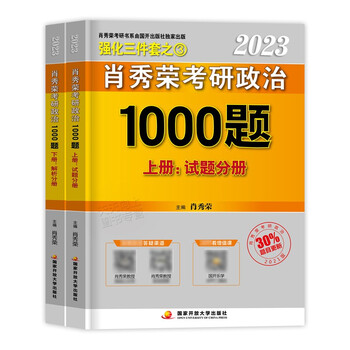 【正版预售】2023肖秀荣考研政治1000题 肖秀荣考研政治命题人1000题上册试题+下册解析