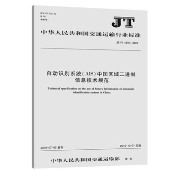 《自动识别（AIS）中国区域二进制信息技术规范》（JT/T 1276