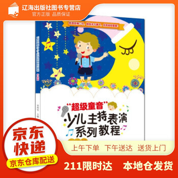 【新华图书籍 正版速发】“超级童音”少儿主持表演系列教程（中级篇） 宋芮莹 著 广西美术出版社 978