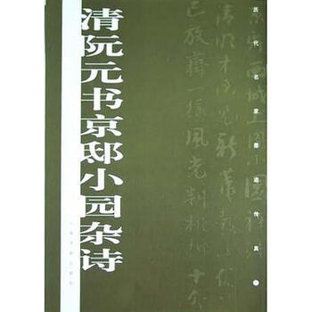 清阮元书京邸小园杂诗 上海书画出版社 9787806727898