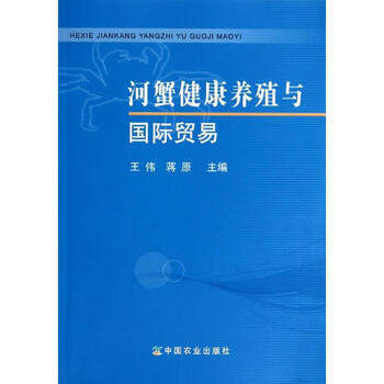 河蟹健康养殖与国际贸易