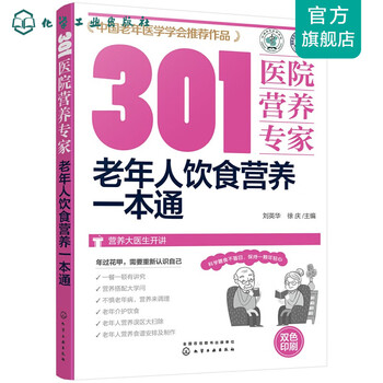 301医院营养专家--老年人饮食营养一本通