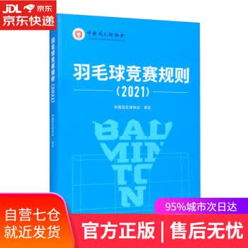 羽毛球竞赛规则 中国羽毛球协会 编 人民体育出版社 9787500960041