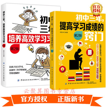 2册 初中三年 提高学习成绩的窍门 第2版+初中三年 培养高效学习习惯 第2版 初中生学习方法技巧大