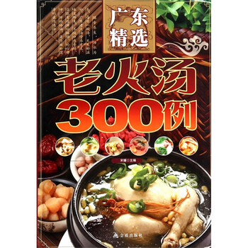 广东精选老火汤300例9787508293356金盾宋媛