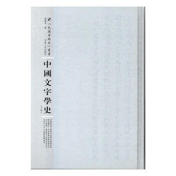 中国文字学史 胡朴安 文学 9787215104983