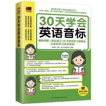 【新华正版】 30天学会英语音标  江苏凤凰含章科学技术出版社