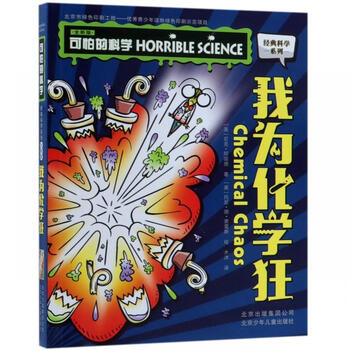 我为化学狂 (英)尼克·阿诺德