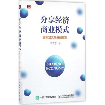 分享经济商业模式 于雷霆  书籍