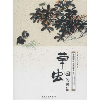 中国画技法教学典范草虫的画法