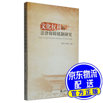 文化权利的法律保障机制研究