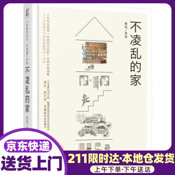 不凌乱的家 李苑 著 机械工业出版社
