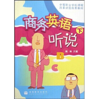 商务英语听说 韩丽 高等教育出版社