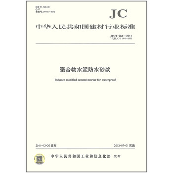 JC/T 984-2011 聚合物水泥防水砂浆