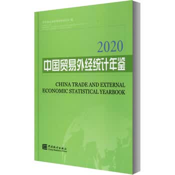 中国贸易外经统计年鉴 2020