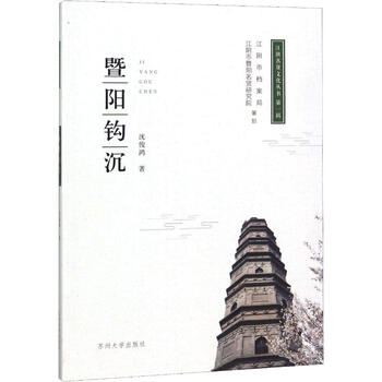 暨阳钩沉 沈俊鸿  书籍