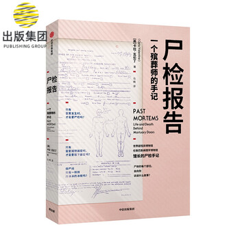 尸检报告(一个殡葬师的手记)