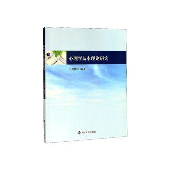 心理学基本理论研究心理学  图书