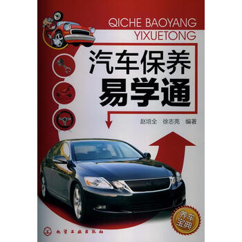 汽车保养易学通
