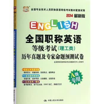全国职称英语等级考试(理工类)历年真题及专家命题预测试卷 (新版) 书籍