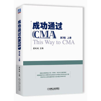 【正版图书】成功通过CMA 蔚欣欣 机械工业出版社