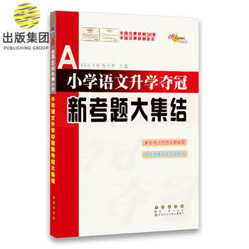 小学语文升学夺冠新考题大集结(全新升级版)