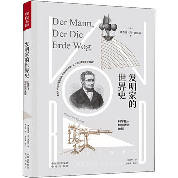 发明家的世界史 图书
