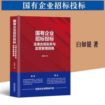 正版2022国有企业招标投标法律合规实务与监督管理指南白如银著中国法制出版社
