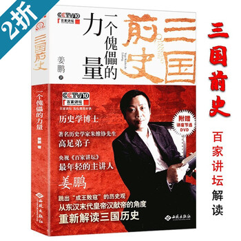姜鹏作品 三国前史一个傀儡的力量白话解读三国志读物定39.8