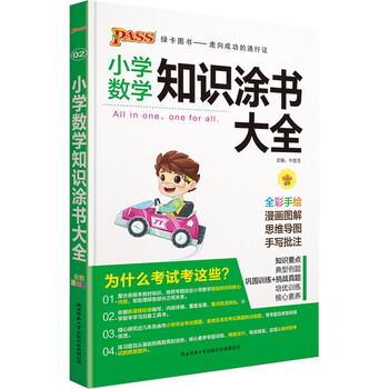 小学数学知识涂书大全（全彩版） pass绿卡图书 22版 小升初一二三四五六年级期中期末考试数学复习教辅书